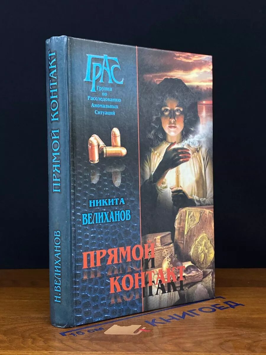 Книга. Прямой контакт 2001 (2039826338415)