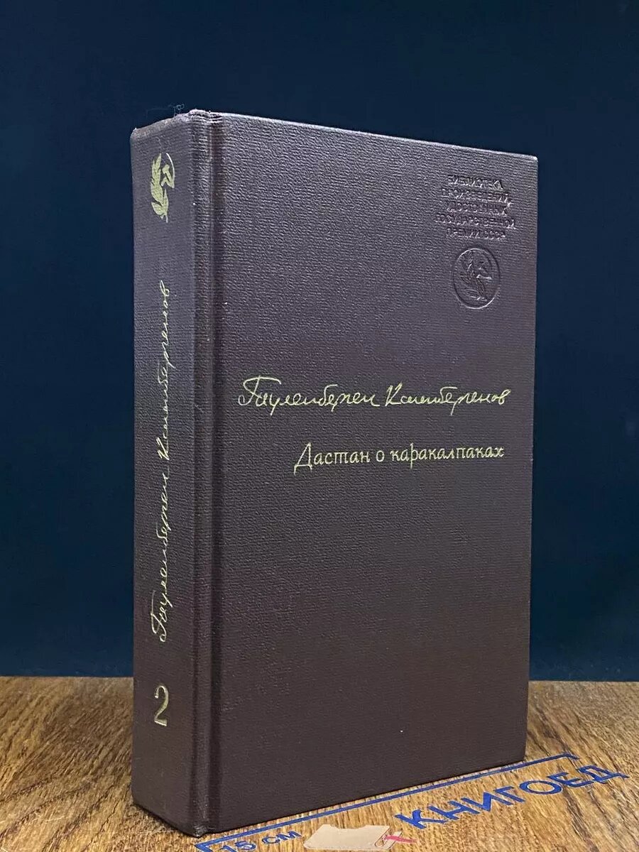 Книга. Дастан о каракалпаках. Том 2 1989 (2039826308081)