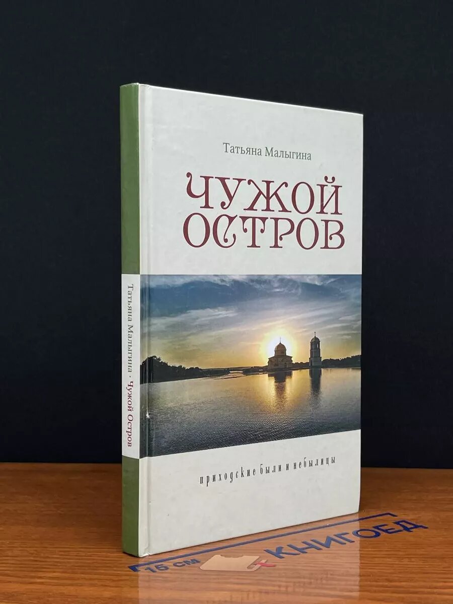 Книга. Чужой остров. Приходские были и небылицы 2017 (2039866265955)