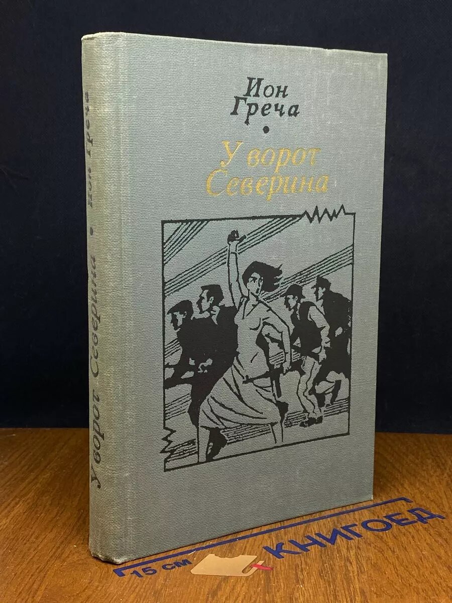 Книга. У ворот Северина 1982 (2039769885410)