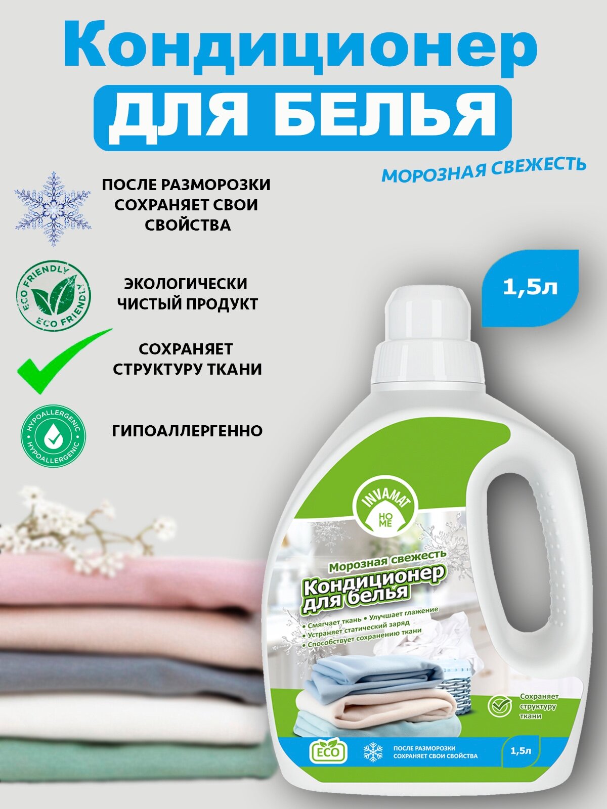 Кондиционер для белья INVAMAT HOME "Морозная свежесть", для всех типов тканей, 1.5 л