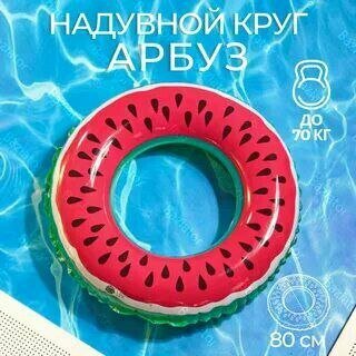 Надувной круг "Арбуз" для плавания, ПВХ, максимальная нагрузка 70кг, диаметр 80 см