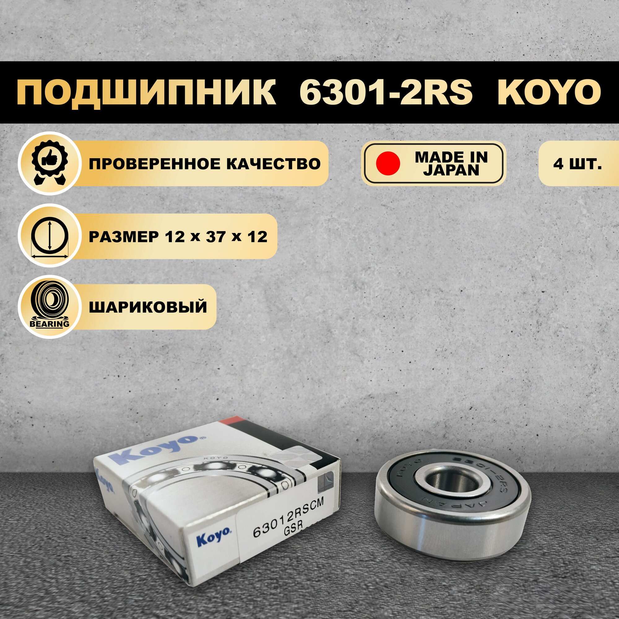 Подшипник 6301-2RS (180301) KOYO 4 ШТ.