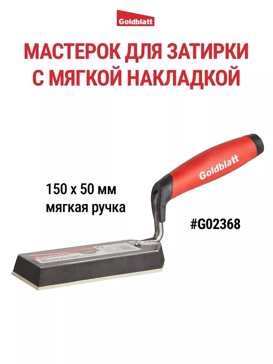 Мастерок с мягкой накладкой для затирки, G02368, GOLDBLATT #G02368
