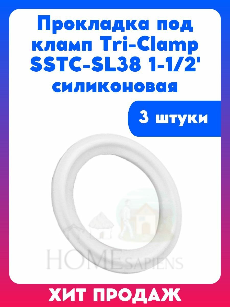 Прокладка под кламп Tri-Clamp, 1-1/2' силиконовая, 3 штуки, для самогонного аппарата, дистиллятора