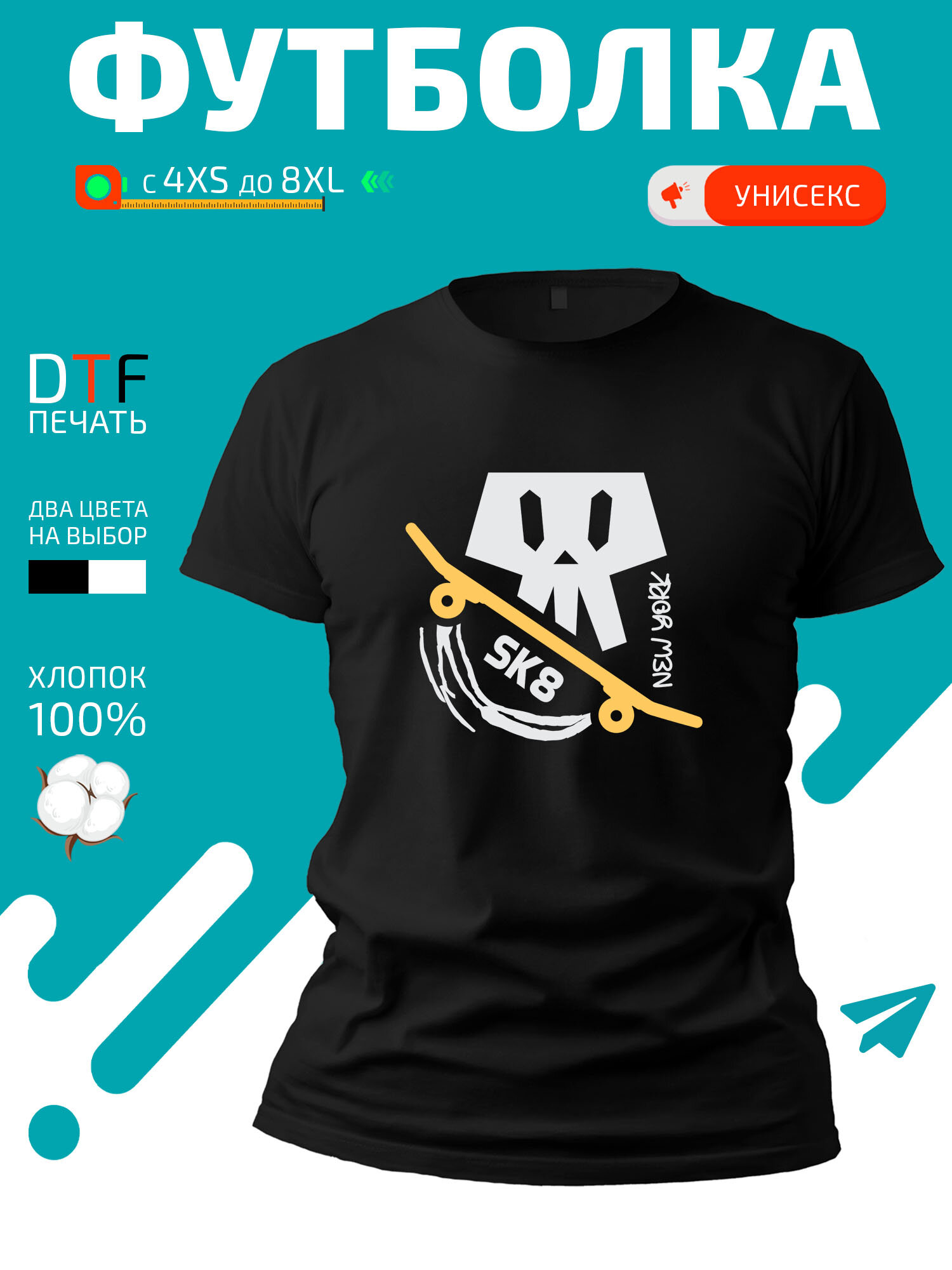 Футболка скейтерская