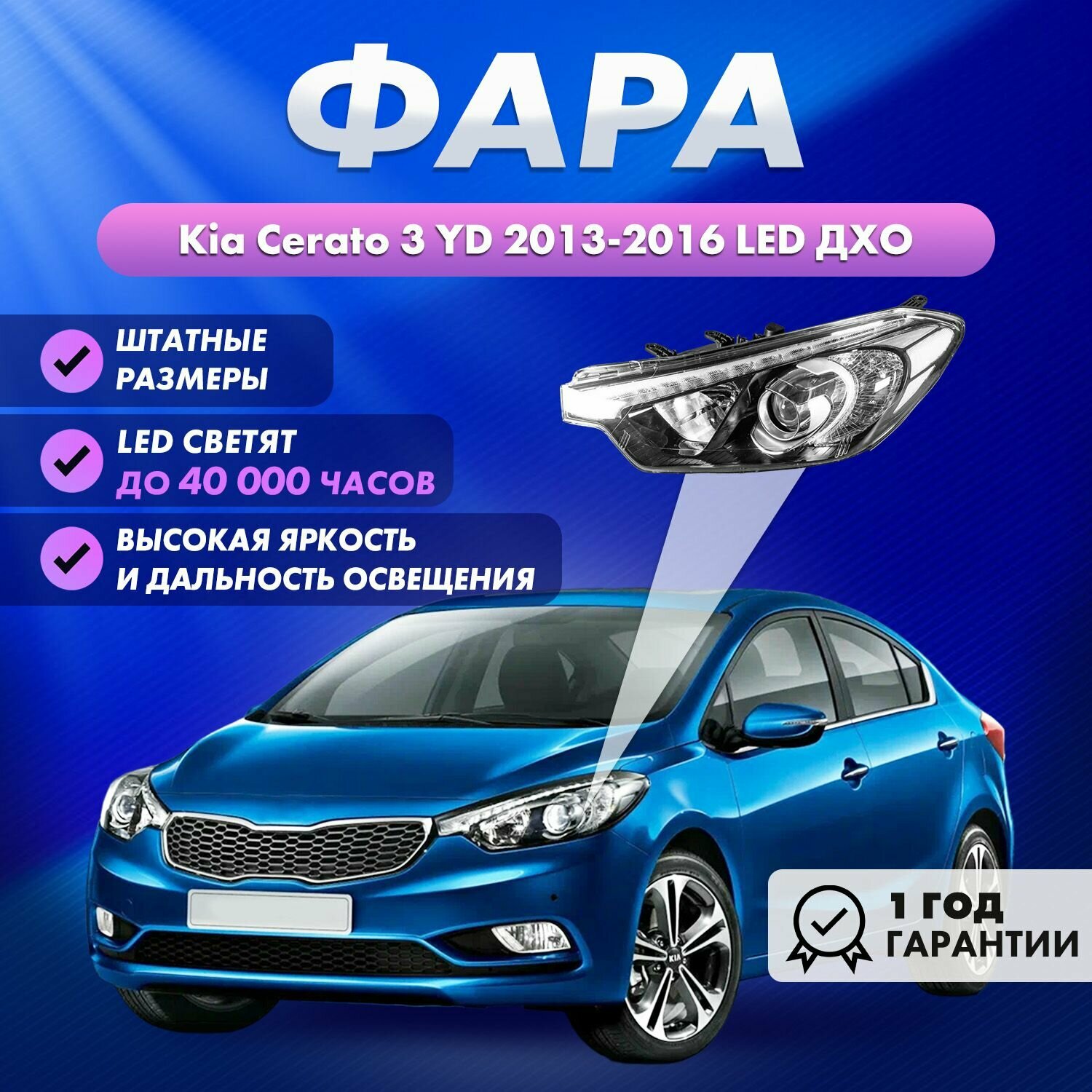 Фара левая KIA Cerato галогенная авто КИА Церато III поколения, года 2013-2016 LED, ДХО, дневные ходовые огни светодиодные,1 линза,1 шт, ближний дальний свет