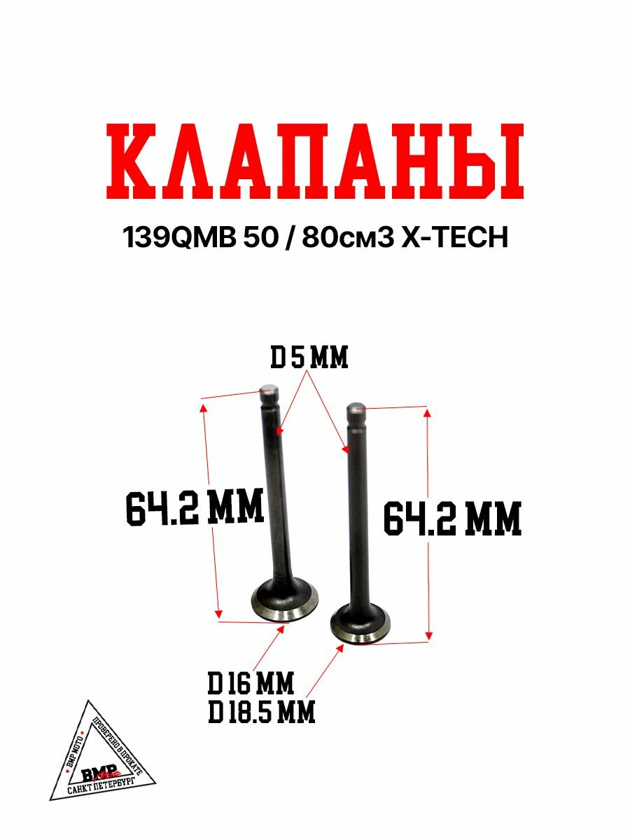 Комплект клапанов 64 мм для скутера 139QMB 50/80 см3 X-TECH