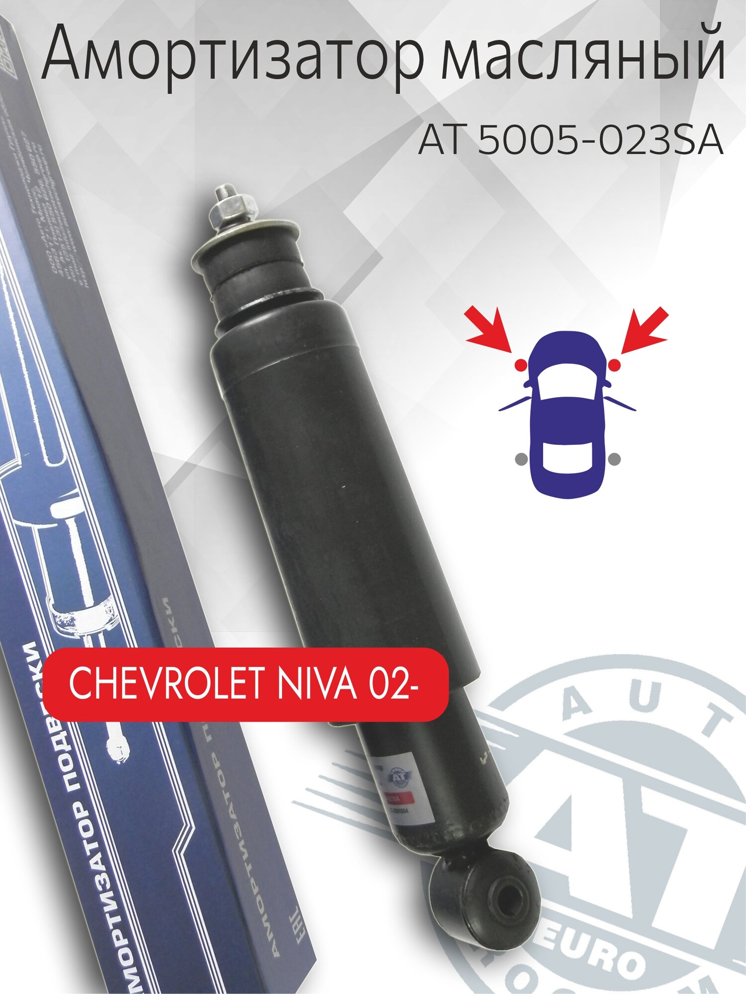 Амортизатор масляный, AT 5005-023SA, LADA Chevrolet Niva (2123), передний(лев; пра)