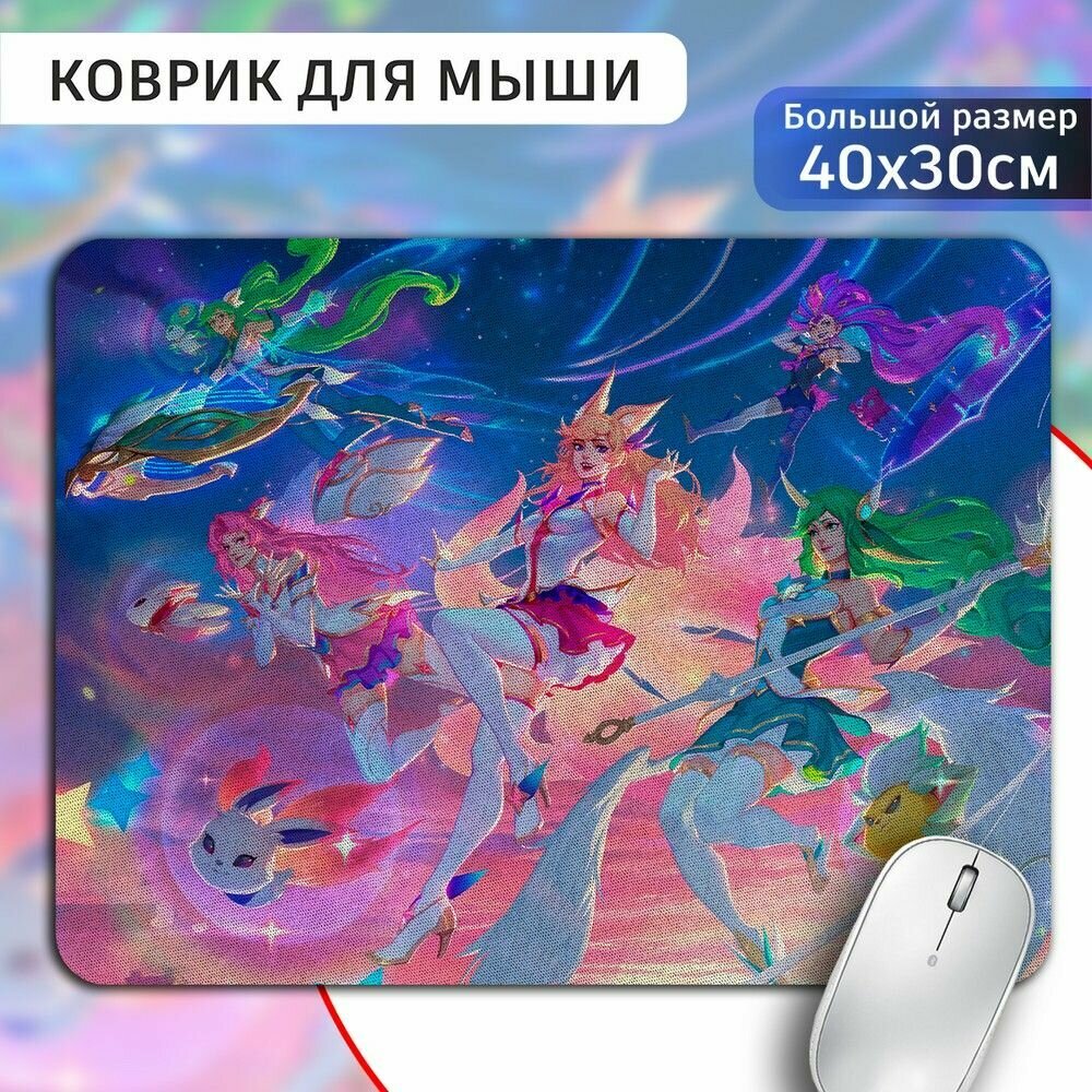 Коврик для мыши 30х40 с принтом игра League of legends (лига легенд, лол, lol, KDA, Ари, сейлор мун) - 238