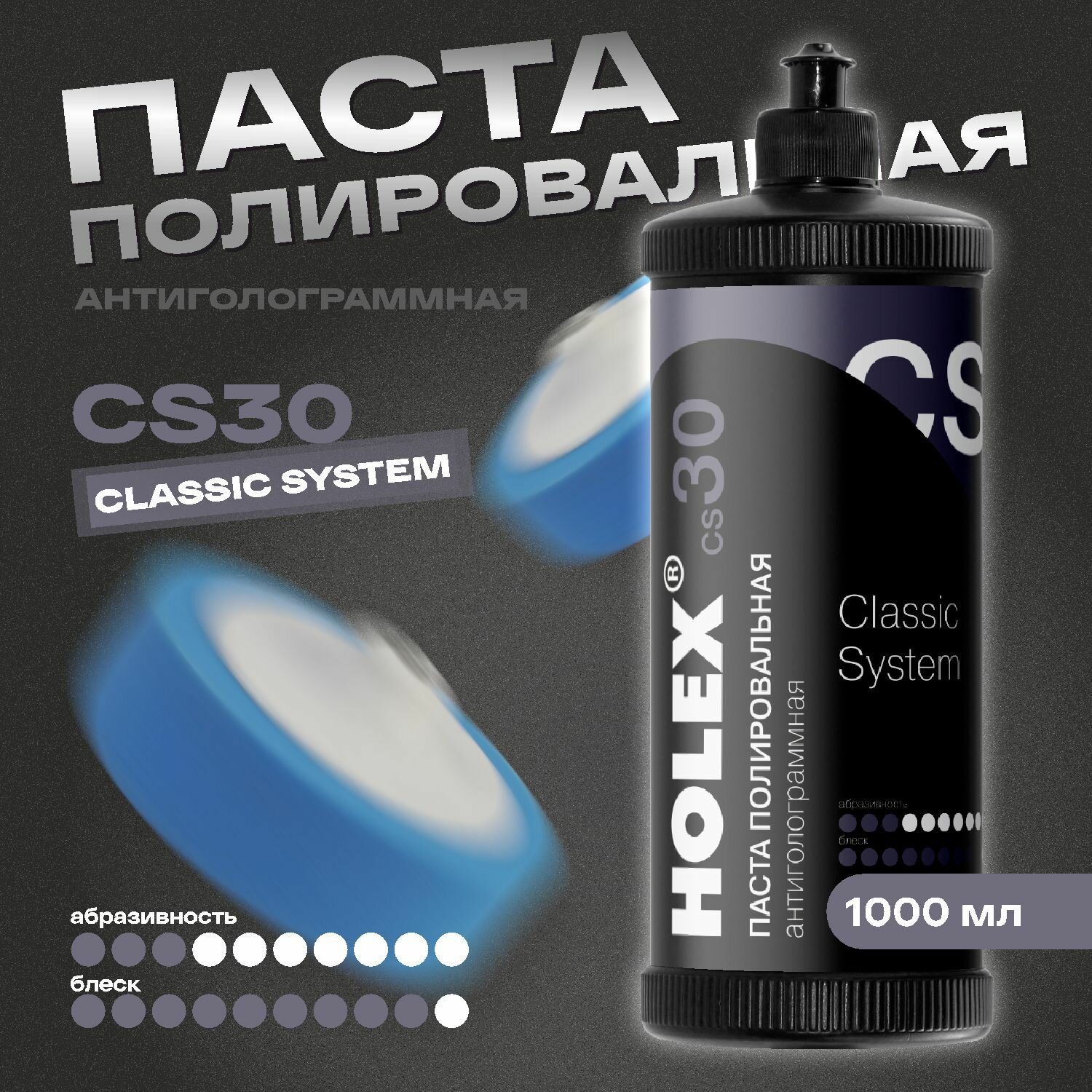 Паста полировальная антиголограммная СS30 1000мл