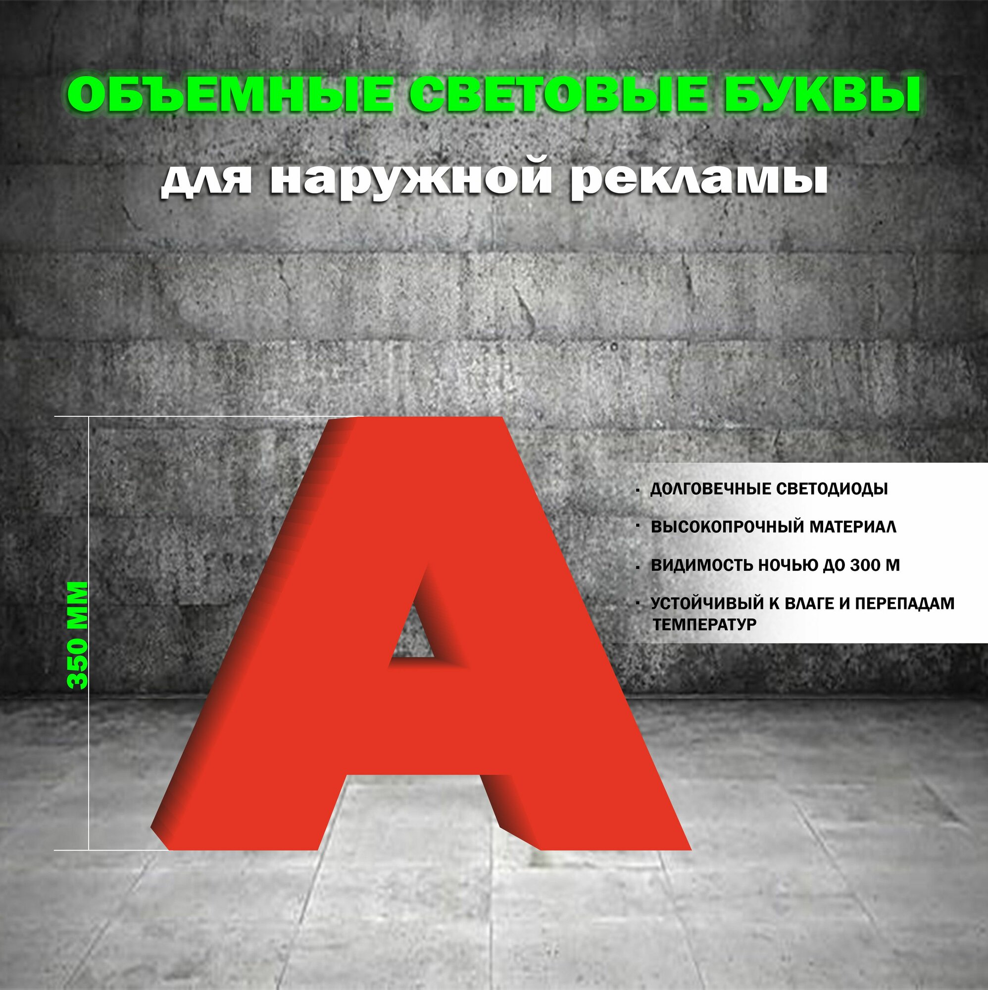 Световая объемная буква А для наружной рекламной вывески, высота 35 см / красная