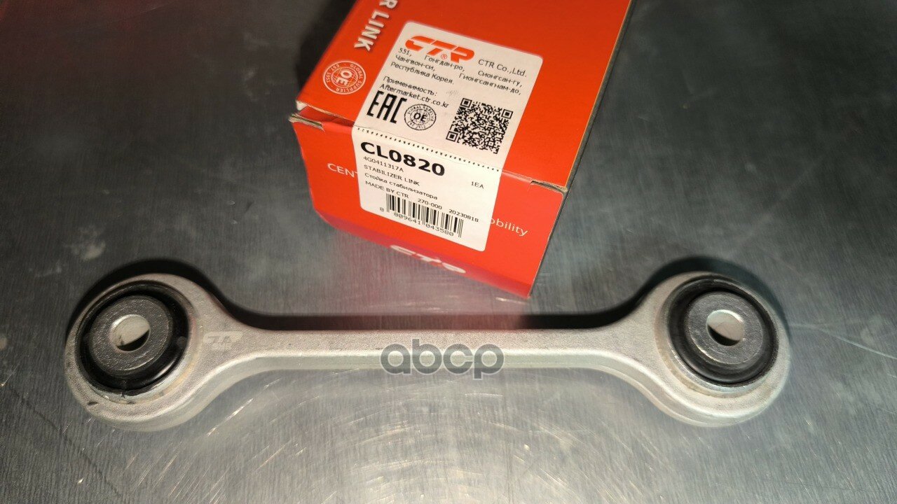 Стойка стабилизатора Audi A4 2007-2015 перед. CTR арт. CL0820 - высокое качество