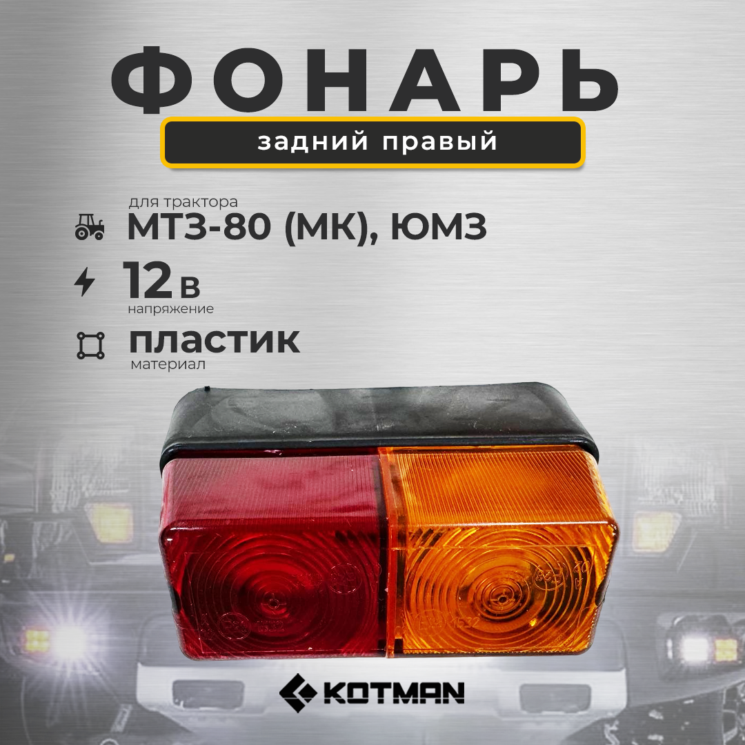 Фонарь правый задний для трактора МТЗ-80 (МК), ЮМЗ, пластик