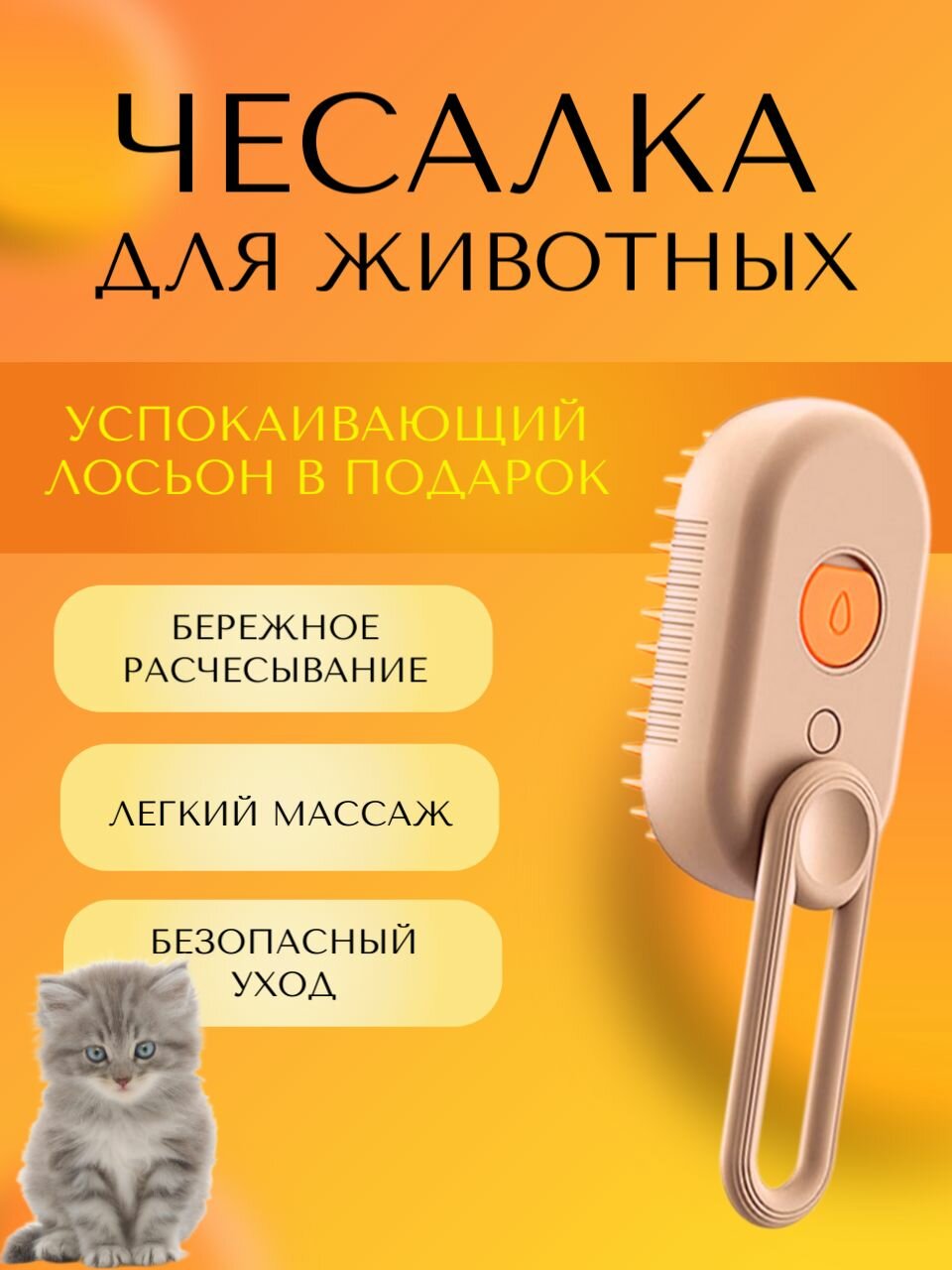 Паровая щетка для кошек и собак, Расческа/Чесалка, с ручкой цвет: бежевый