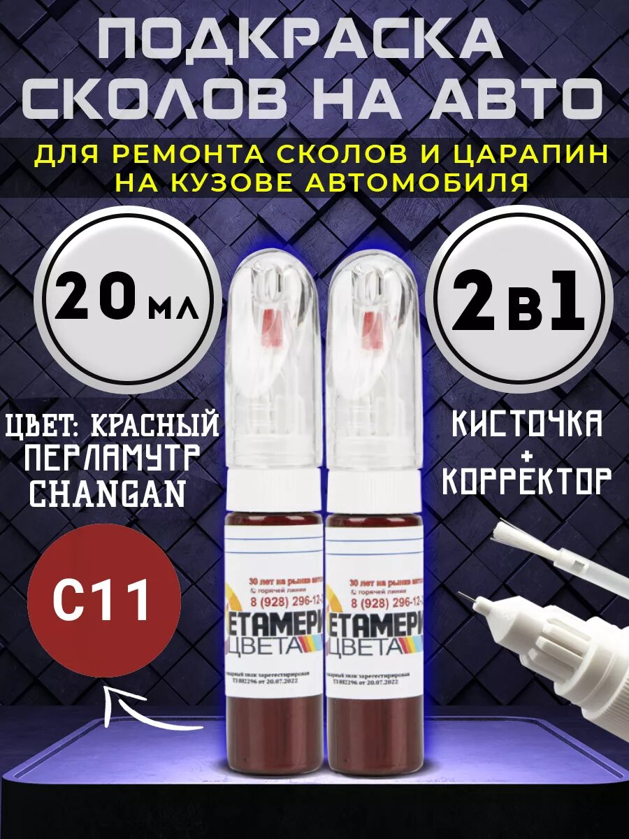 Подкраска для авто Метамерия Цвета, CHANGAN код C11, красный перламутр, 2 в 1, 40 мл
