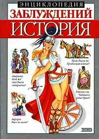 Энциклопедия заблуждений. История