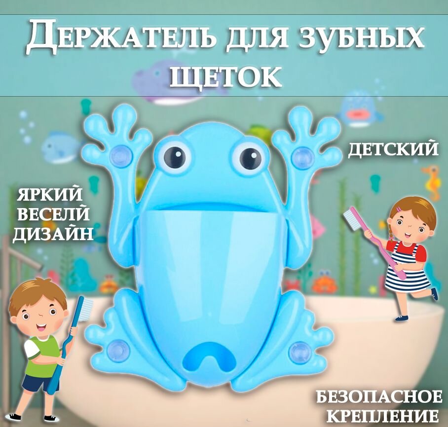 Держатель для зубных щеток "Лягушка", цвет голубой / Стакан для ванной комнаты ТН87-11