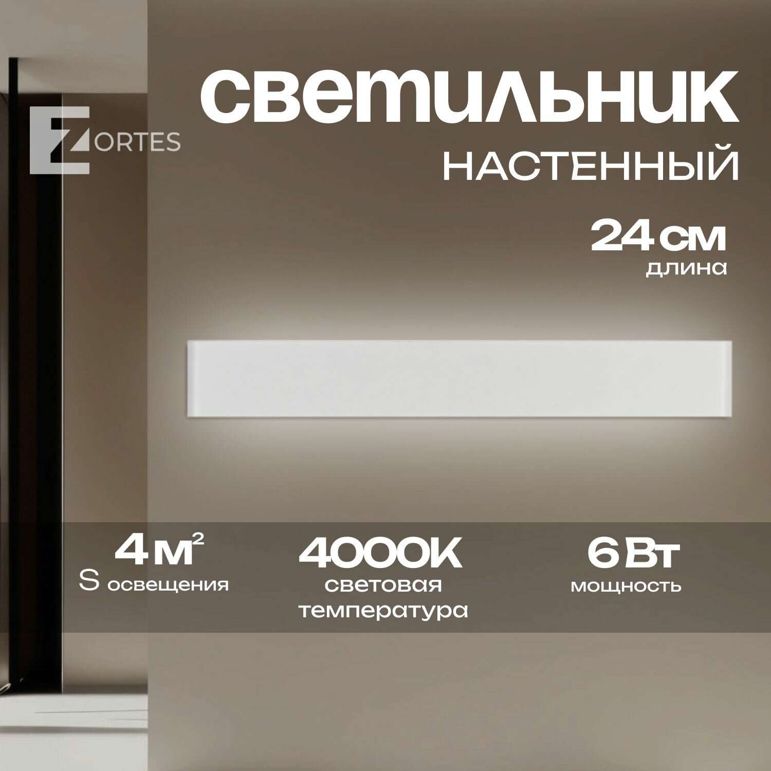 Настенный светильник Zortes BLINK, Мощность- 6Вт, Тип лампы -Встроенный LED, Цвет - Белый, Длина 240mm