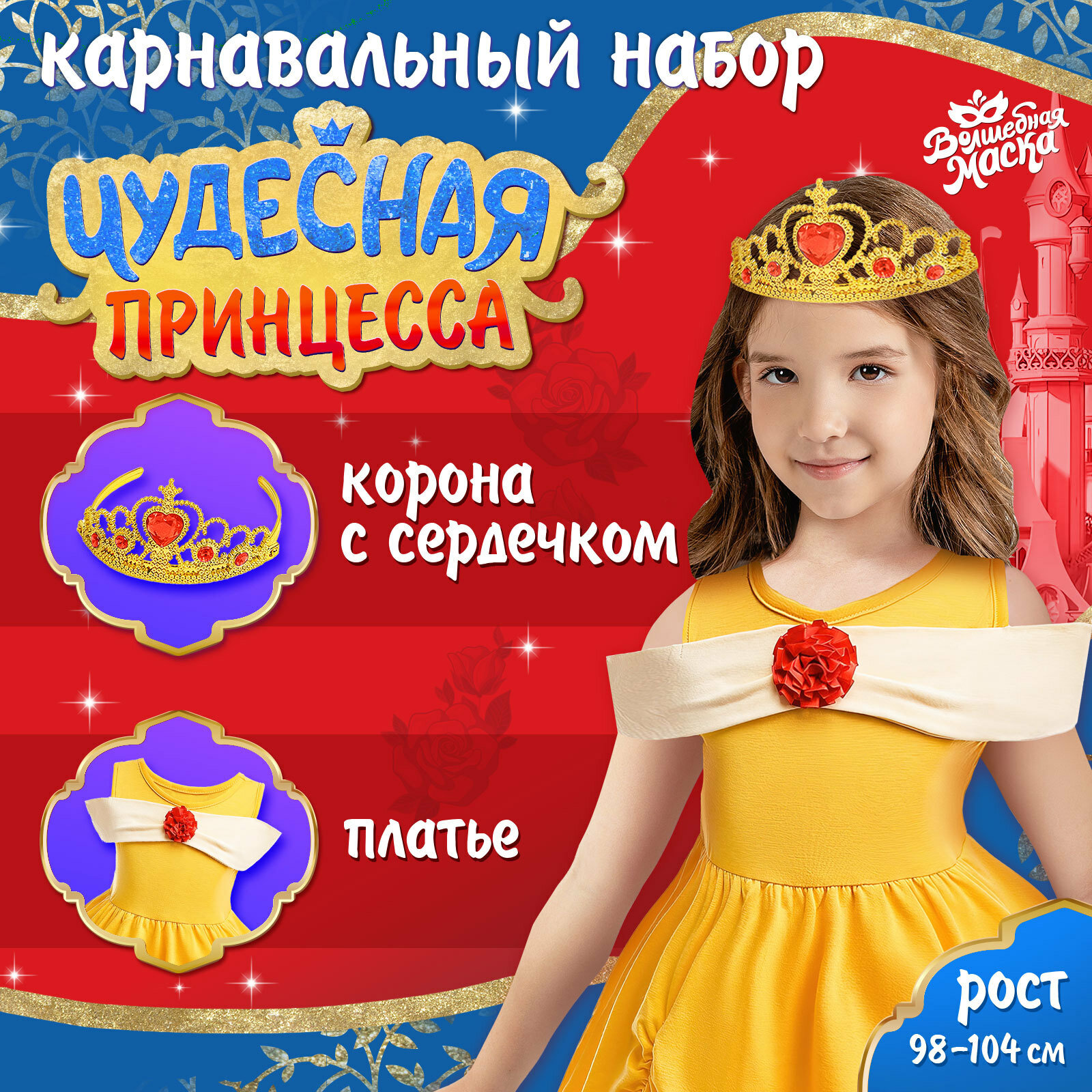 Карнавальный набор "Чудесная принцесса", рост 98–104 см