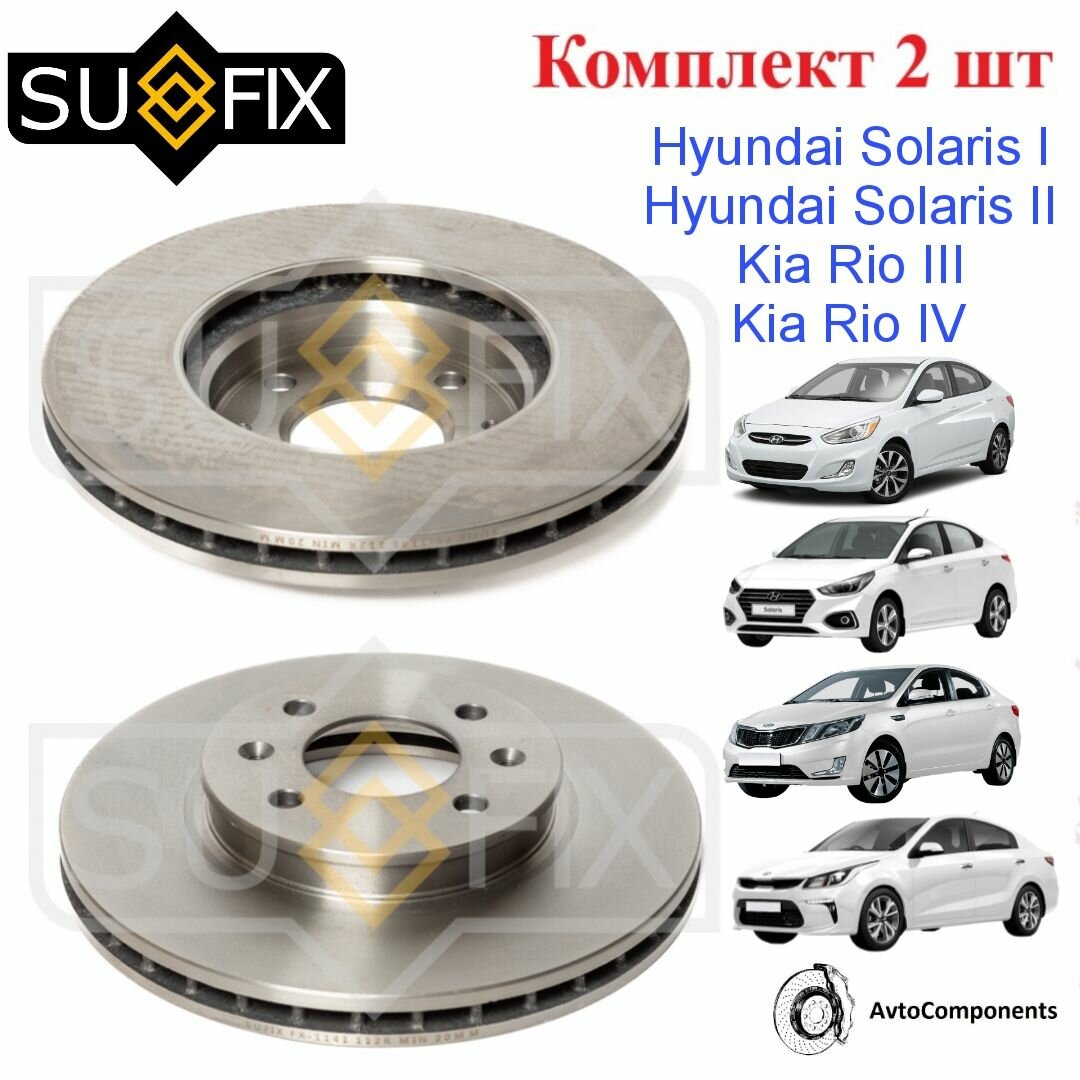 Диск тормозной передний Хендай Солярис 1, Солярис 2, Киа Рио 3, Рио 4 / Hyundai Solaris I, Solaris II, Kia Rio III, Rio IV OEM 51712-0U000 / 51712-C8000