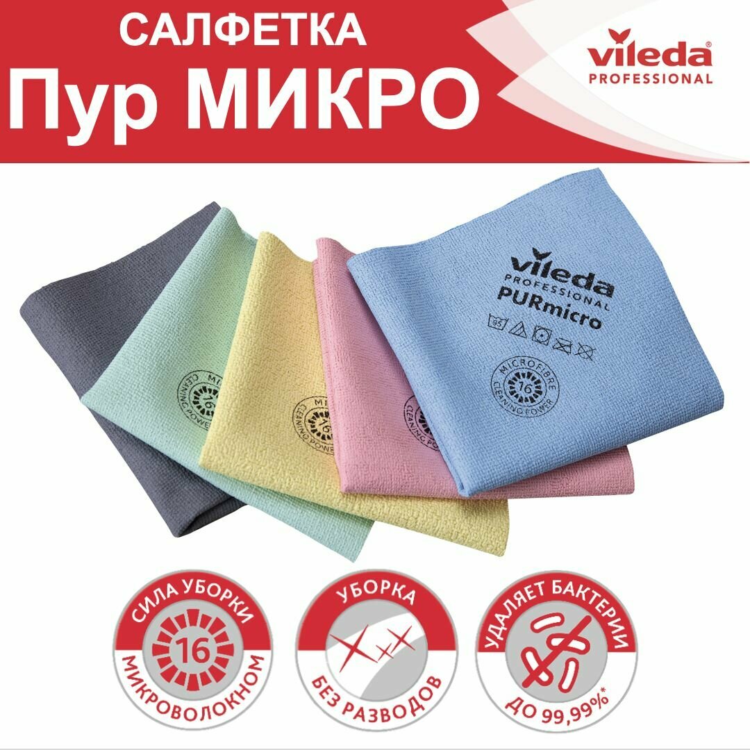 Набор салфеток для уборки Пур микро Vileda Professional, комплект: 5 салфеток, размер: 38х35 см, EC0055