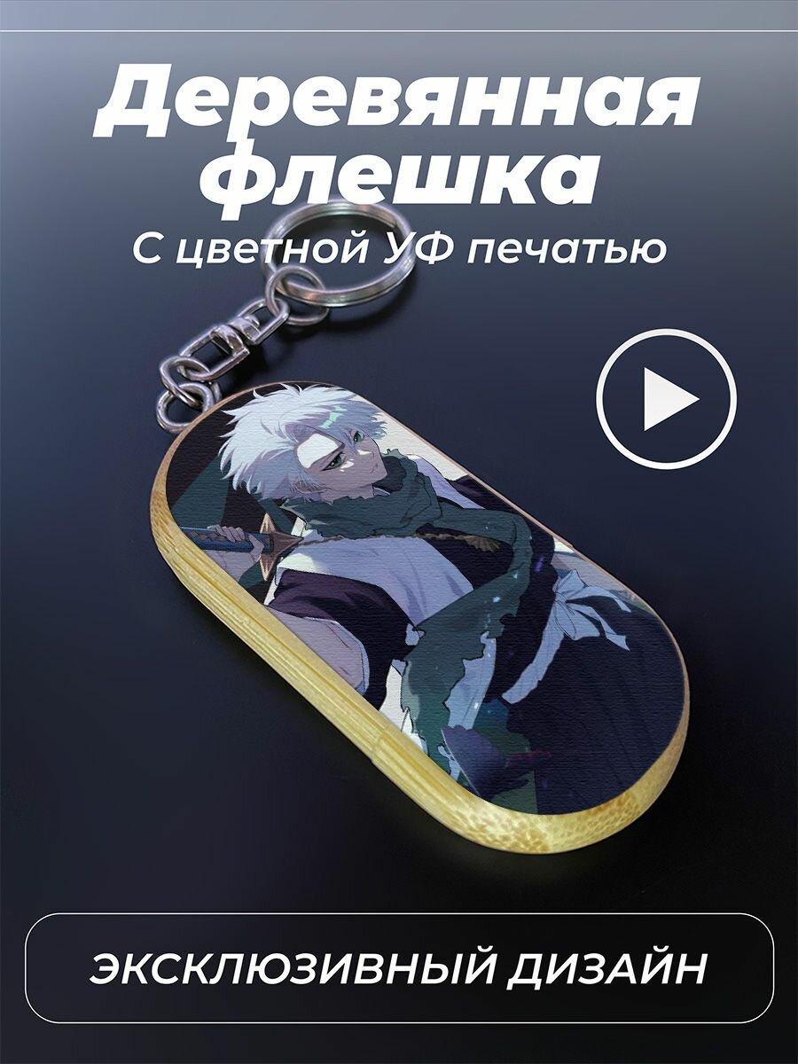 USB накопитель, флешка подарочная, брелок для ключей. Тоширо Хицугая