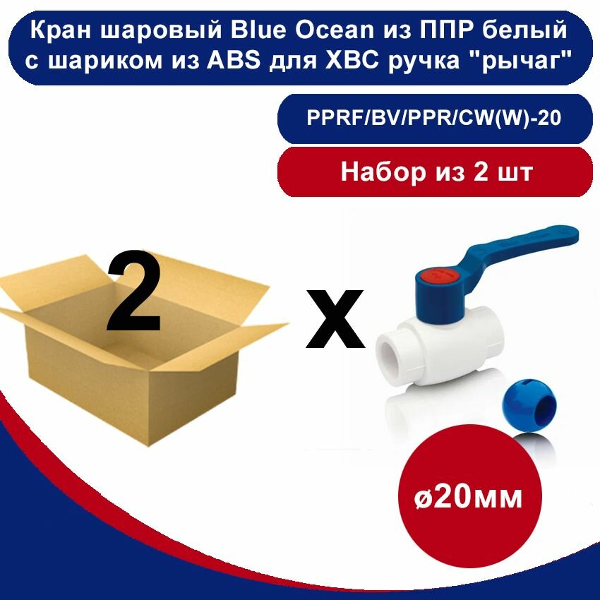 Кран шаровый Blue Ocean полипропиленовый белый с шариком из ABS для ХВС ручка "рычаг" - 20мм /набор из 2шт
