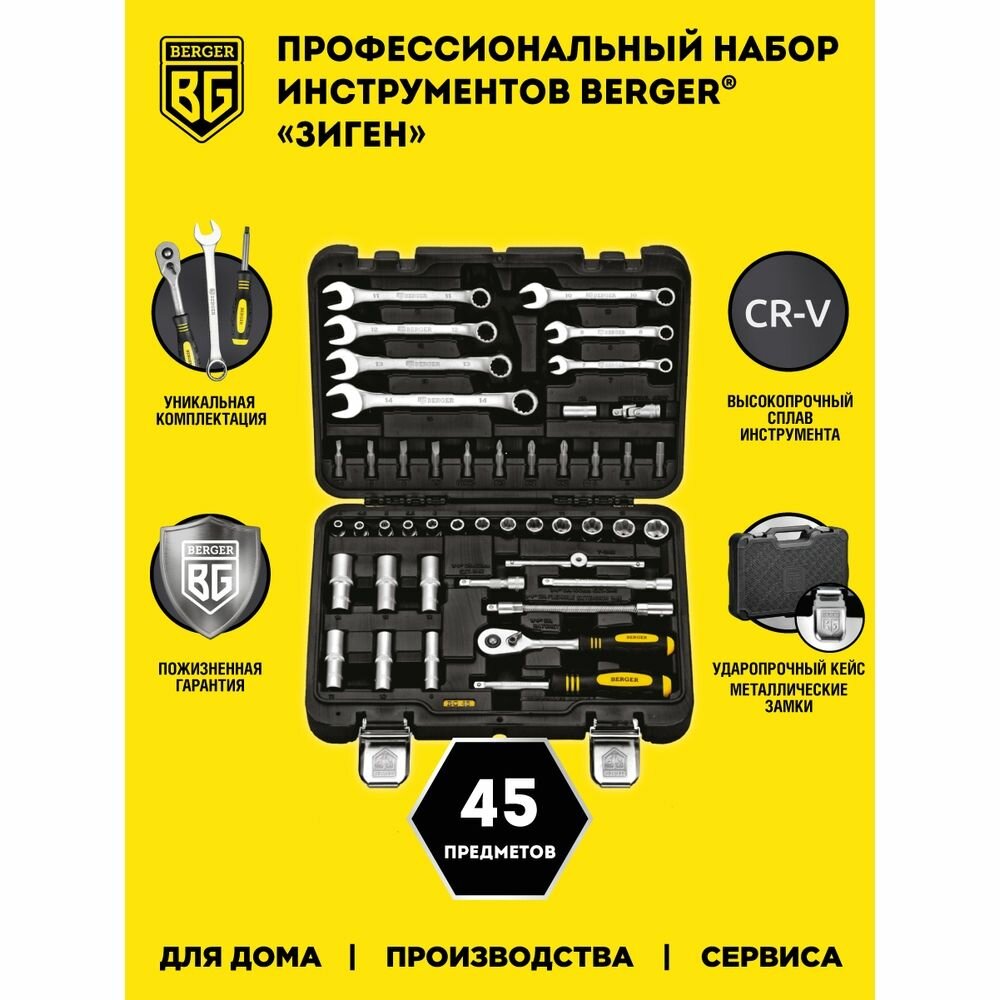Набор инструментов 45 предметов, Berger BG045-14