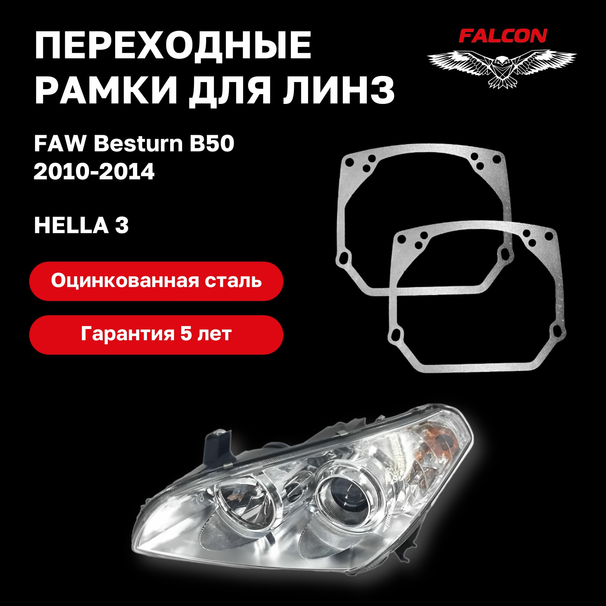 Рамка переходная для линз FAW Besturn B50 2010-2014 г. в. Hella 3