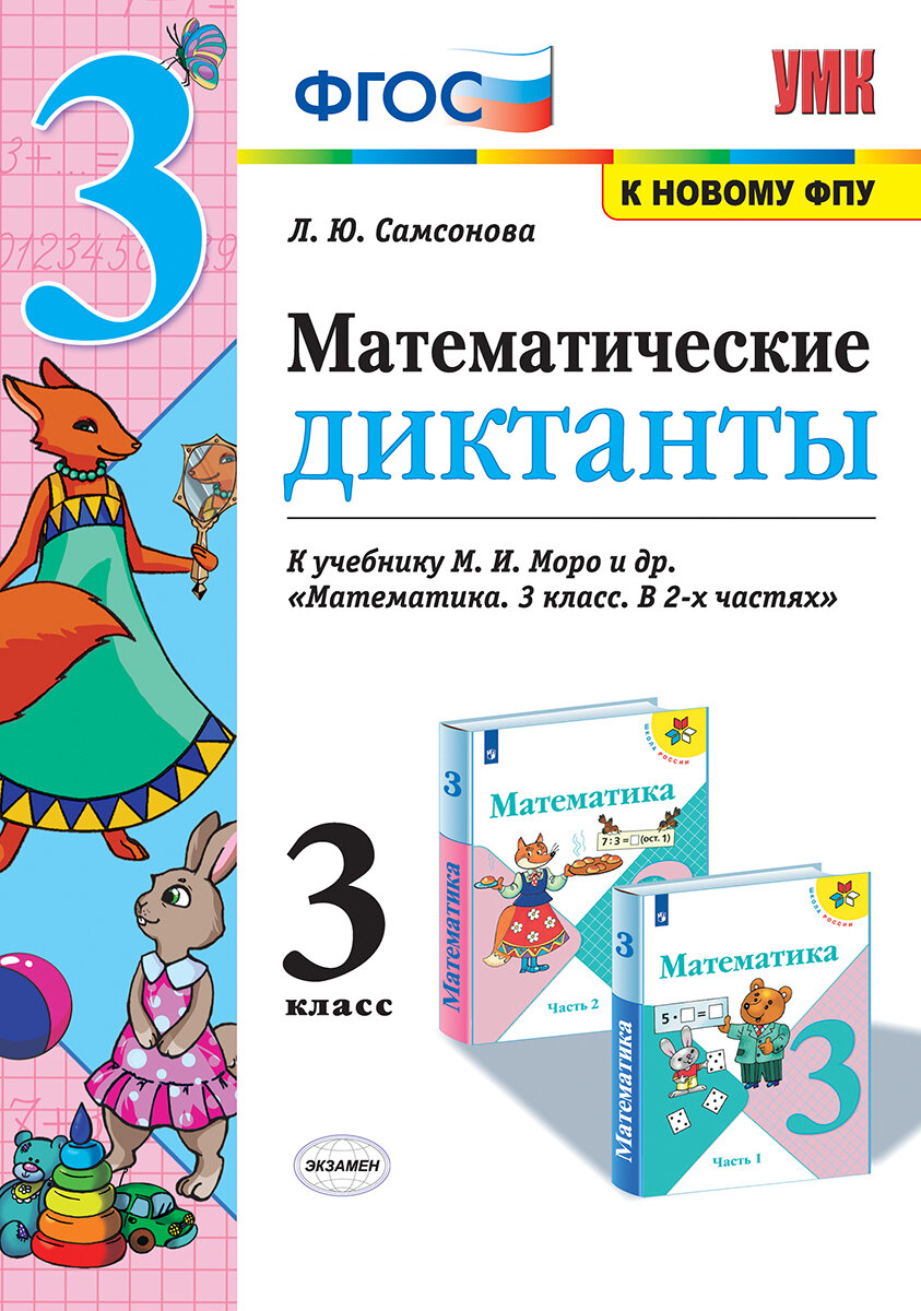 Математика. 3 класс. Математические диктанты. К учебнику М. И. Моро и др.