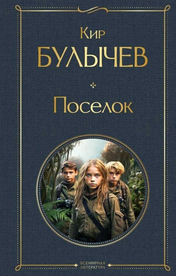 ВсемирнаяЛитература Булычев К. Поселок, (Эксмо, 2024), 7Б, c.384