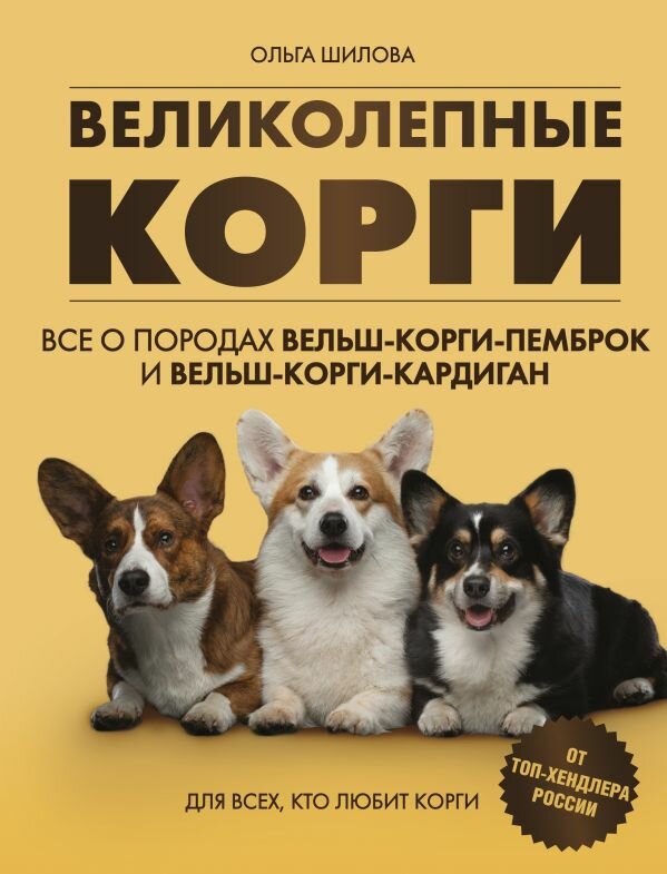 Практическое руководство Бомбора "Великолепные корги. Все о породах вельш-корги-пемброк и вельш-корги-кардиган", Шилова О. Б, 2025 г.
