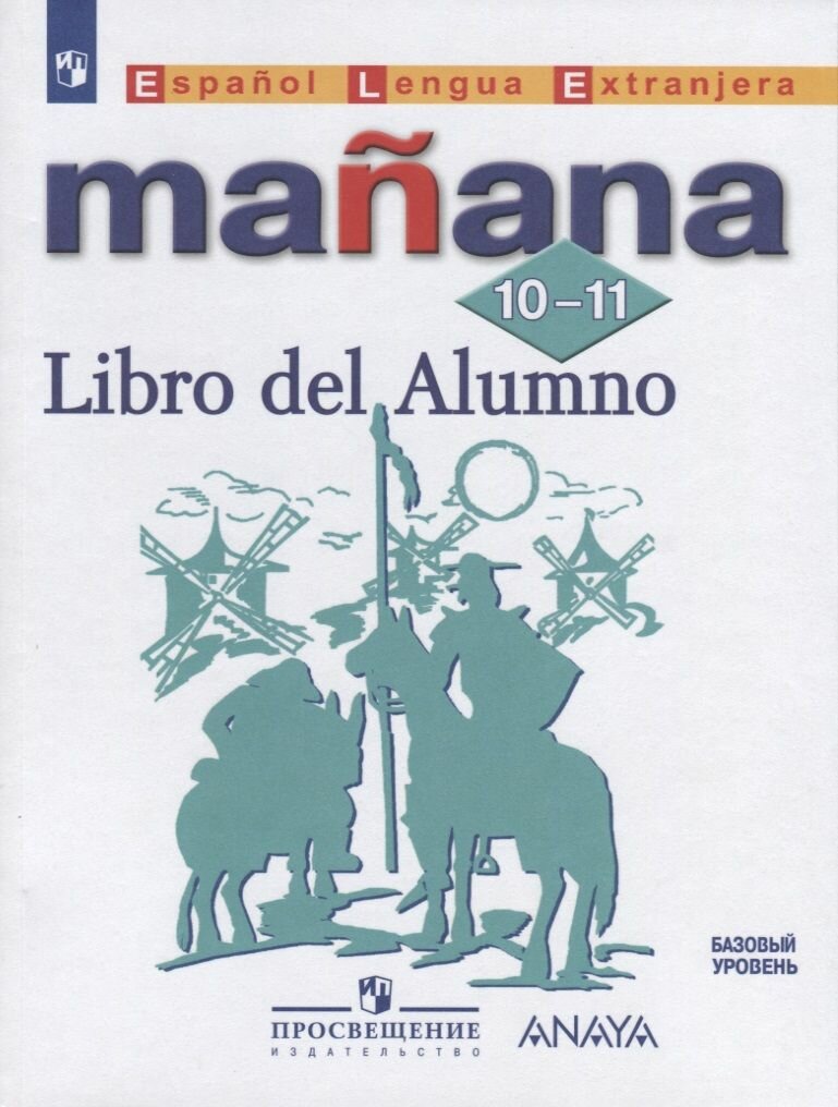 Испанский язык. 10-11 класс. Учебник. Manana ("Завтра"). Костылева С. В.