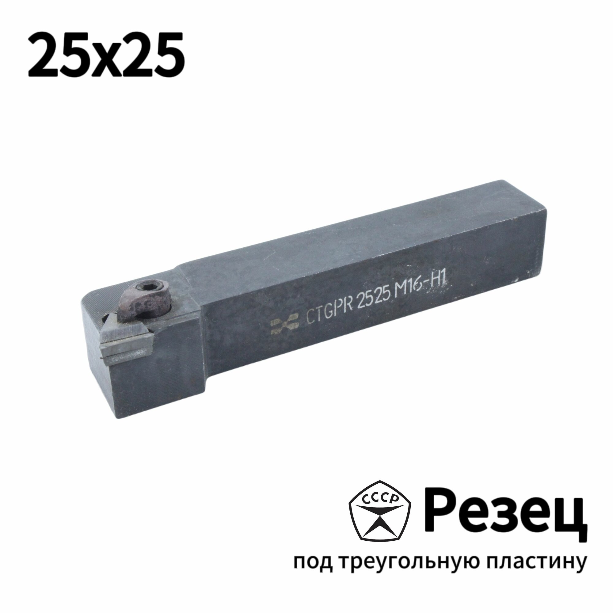 Резец 25 х 25 (CTGPR 2525 M16-H1) - под сменную треугольную пластину без отверстия, СССР