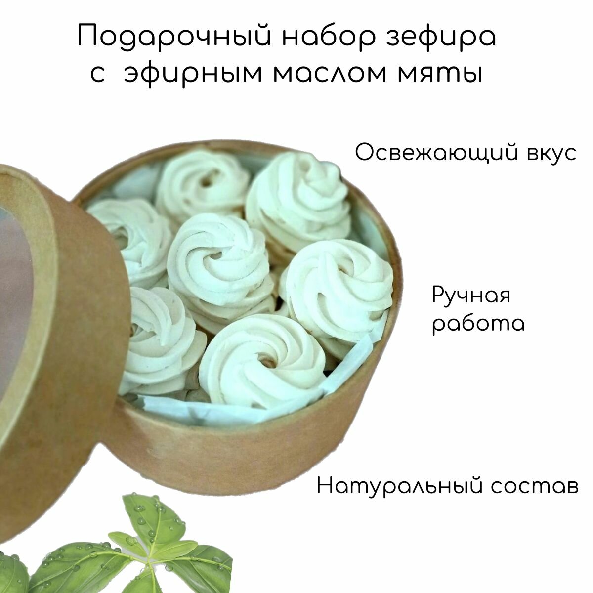 Подарочный набор зефира с эфирным маслом мяты