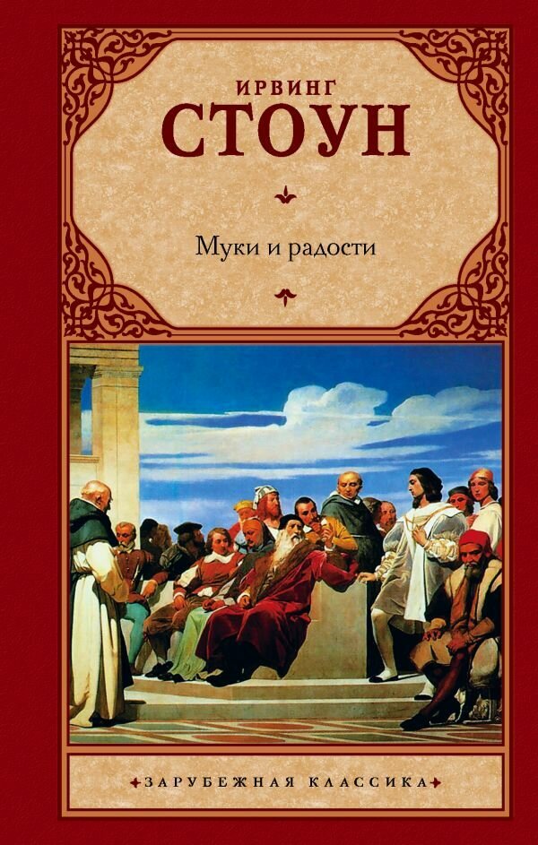 Муки и радости | Стоун Ирвинг