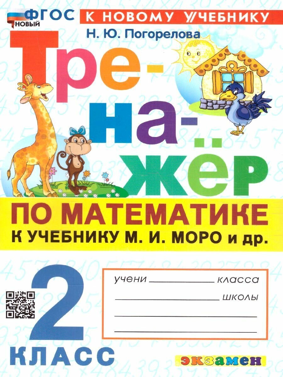 Тренажер по математике. 2 класс. К учебнику Моро. ФГОС новый (к новому учебнику)
