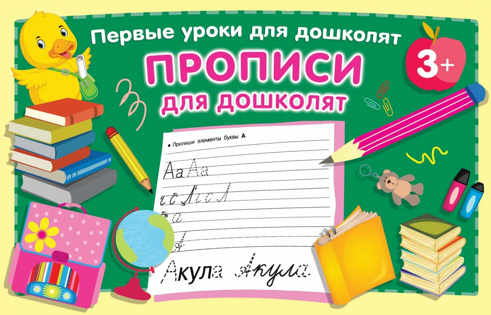 Обучающее пособие АСТ Первые уроки для дошколят, Прописи для дошколят, для детей от 3 лет Дмитриева В. Г. 2022 г, 64 стр