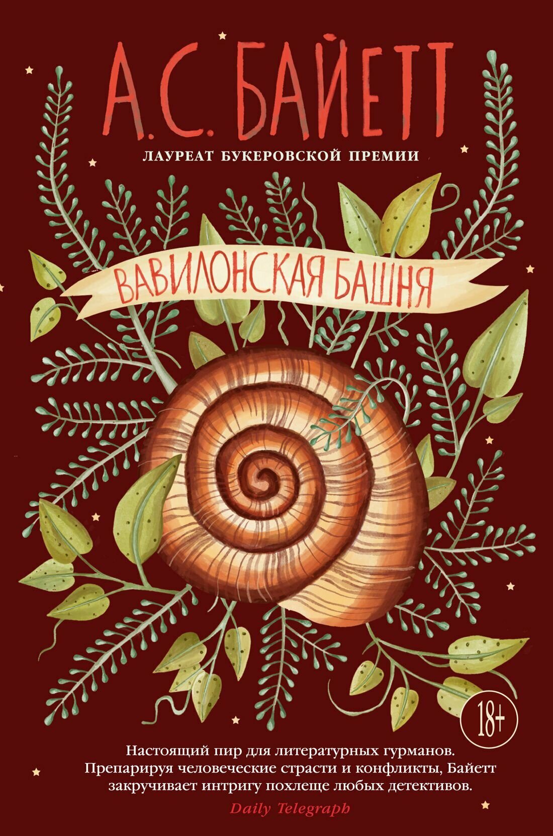Вавилонская башня: роман