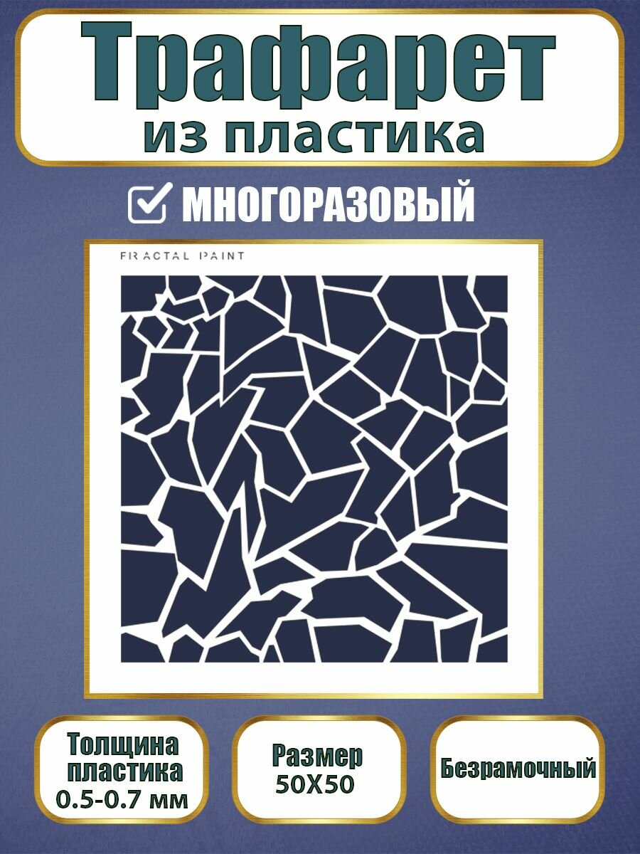 Трафарет из пластика многоразовый 005 "Хрустальная россыпь" (50х50)
