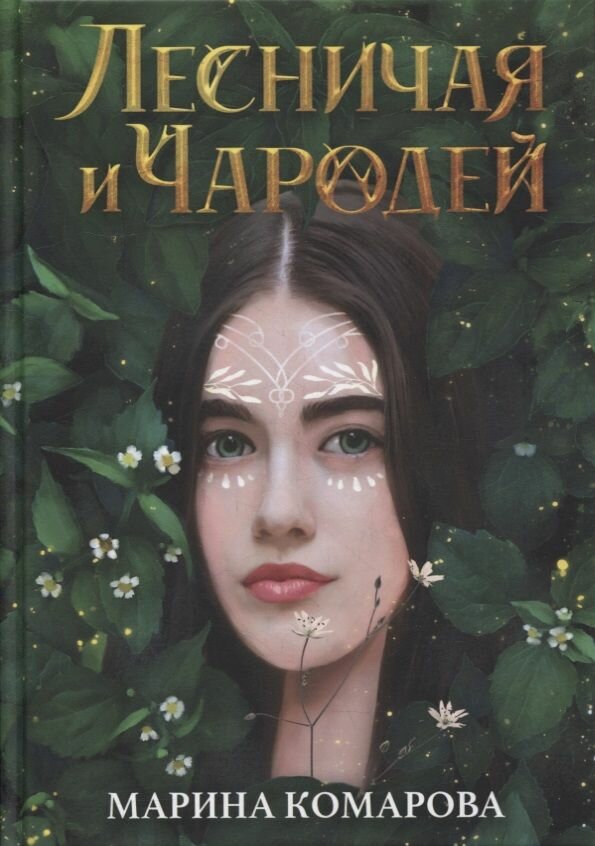 Лесничая и Чародей