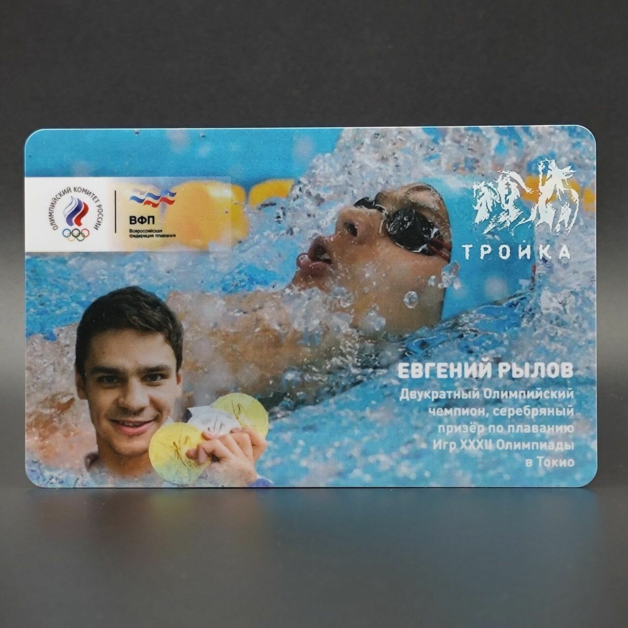 Коллекционная транспортная карта метро Тройка - Чемпионы и призёры Олимпиады в Токио - Евгений Рылов. Плавание