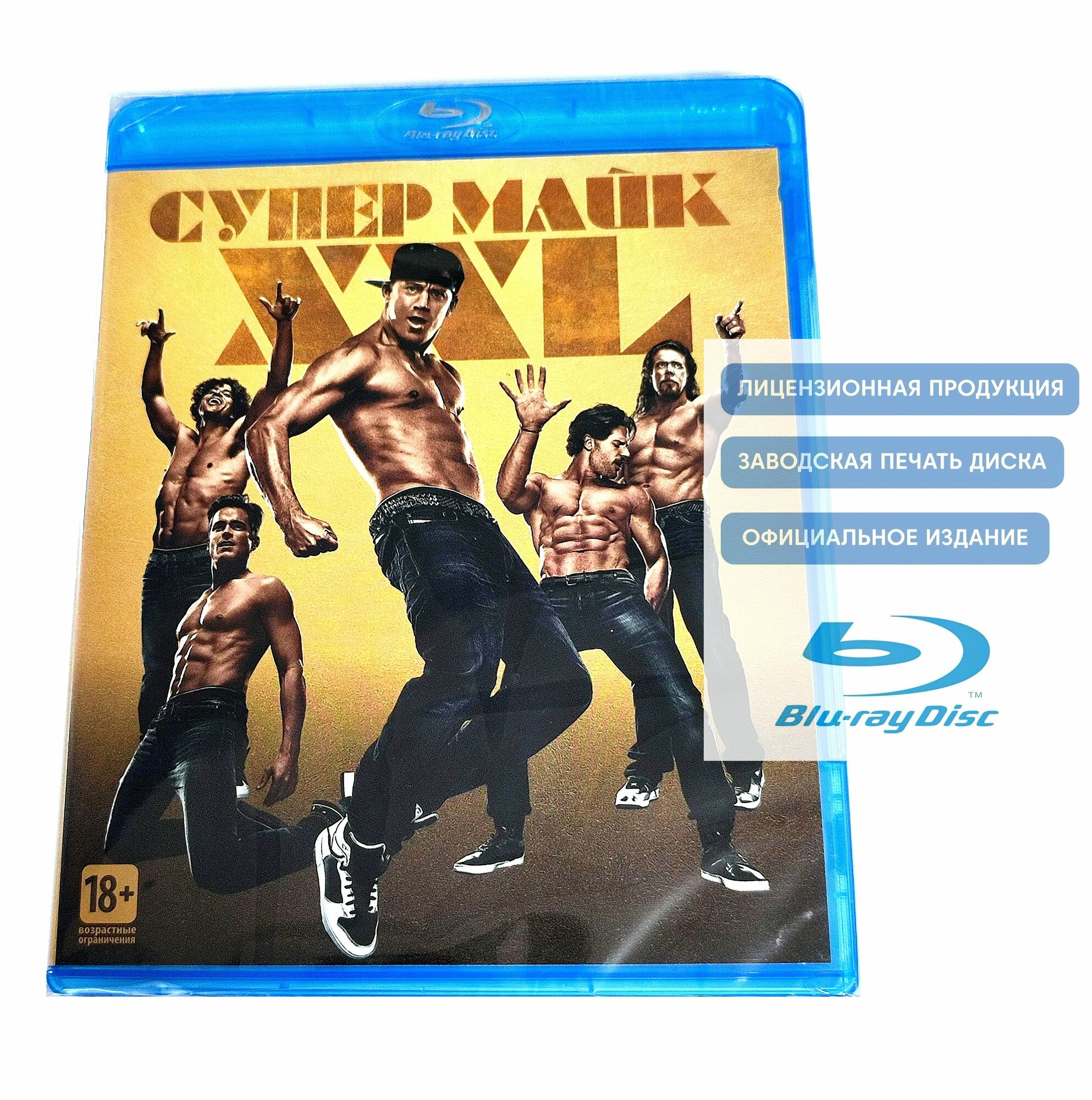 Фильм. Супер Майк XXL (2015, Blu-ray диск) музыкальная драма с Ченнингом Татумом, Мэттом Бомером / 18+