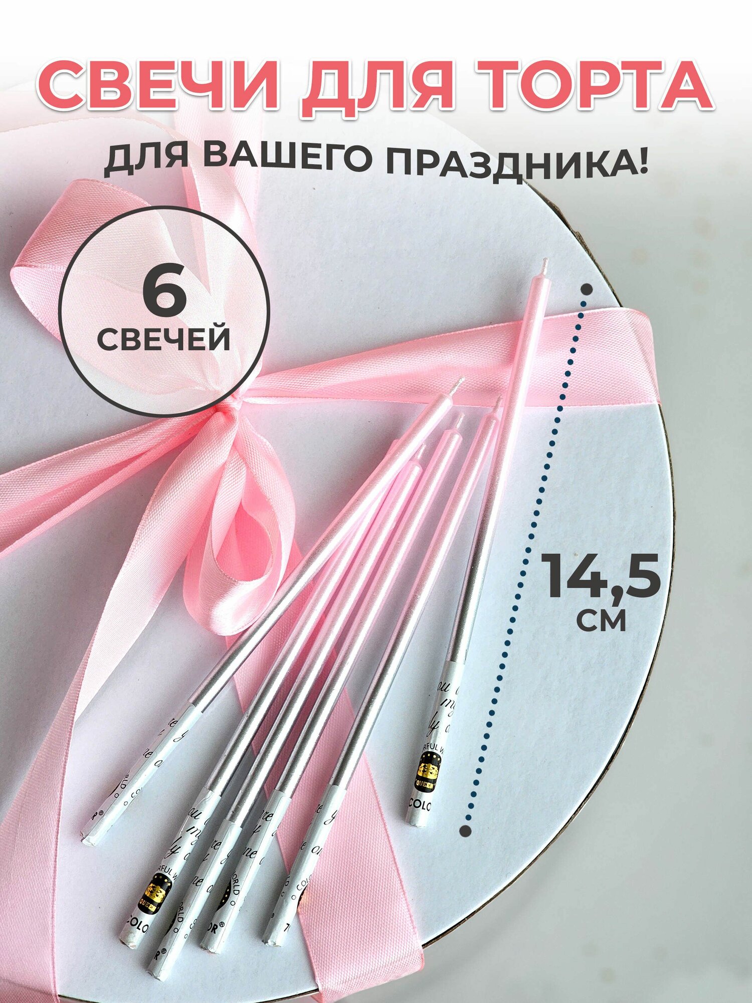 Свечи для торта высокие серебристые розовые набор 6 шт 15 см день рождения