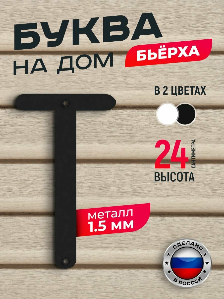 Буква на дом Бьёрха "Т" прописная, металлическая , черная. Буквы на дверь