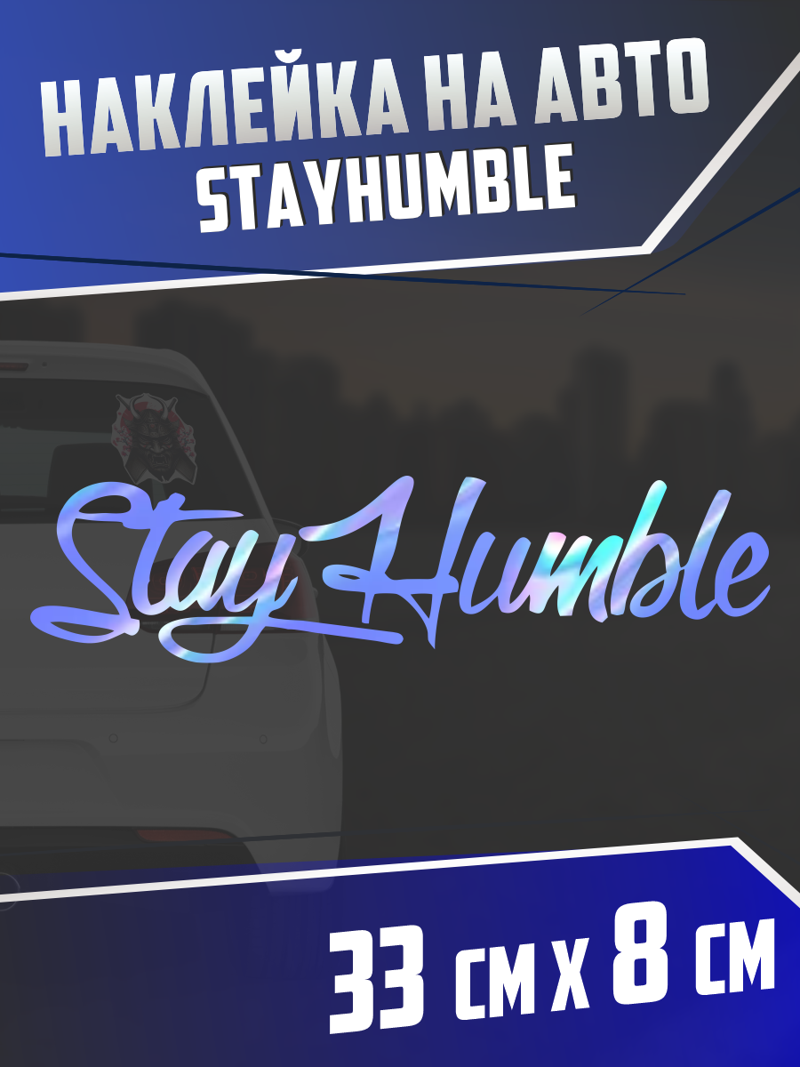Наклейка на авто stayHumble водишь Ваз