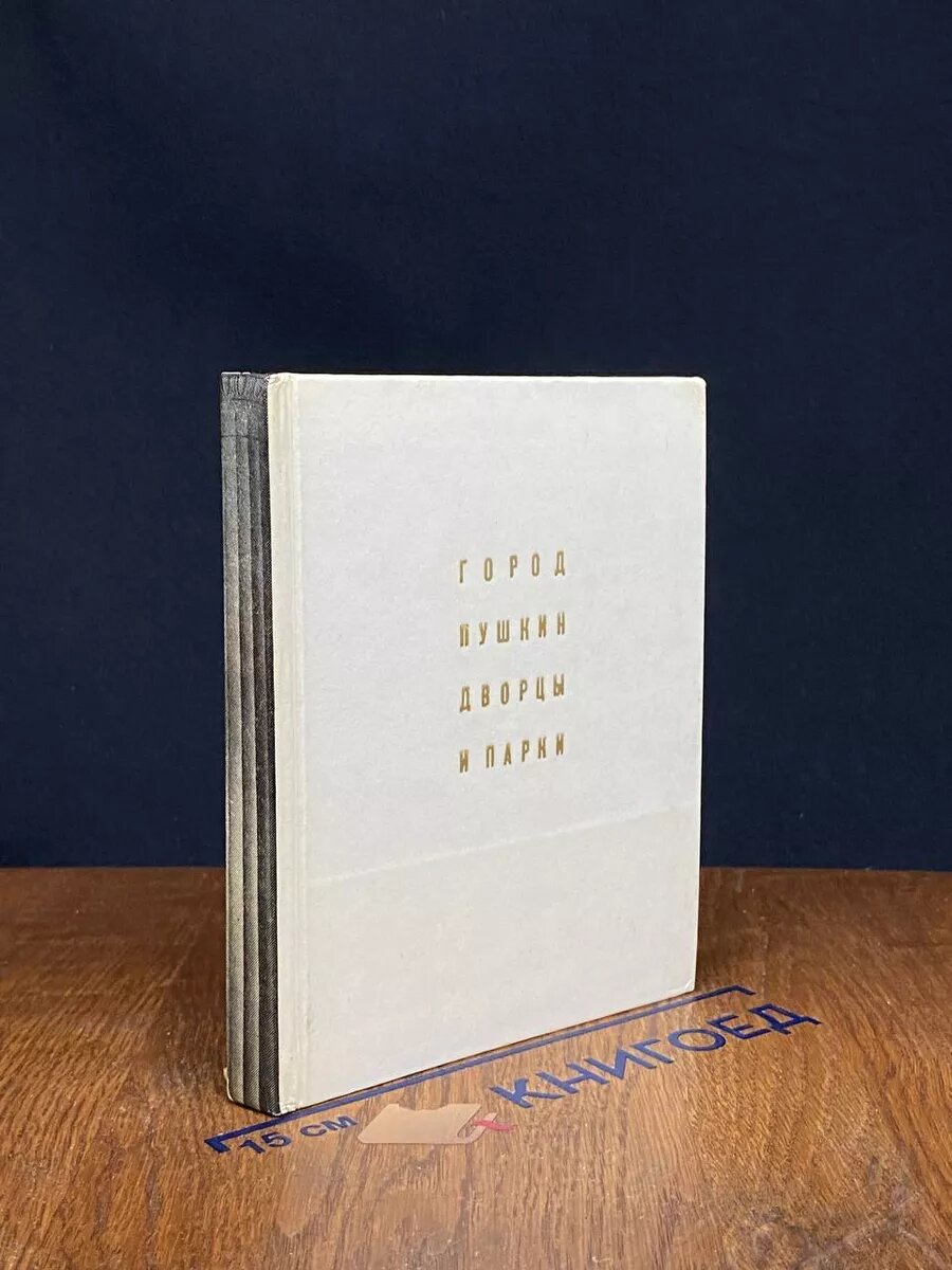 Книга. Город Пушкин. Дворцы и парки 1977 (2039737623259)