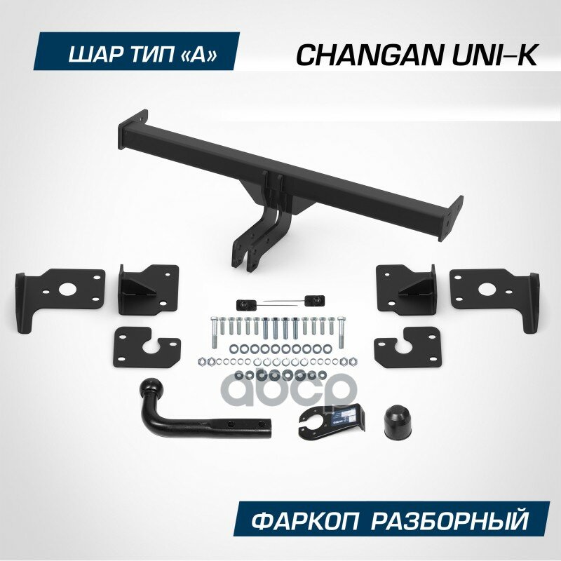 Фаркоп BERG Changan UNI-K (2022-), шар А, 1500/75 кг. BERG арт. F6113001