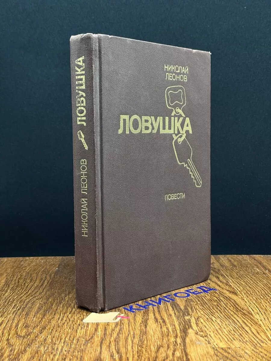 Книга. Ловушка 1984 (2038995246965)